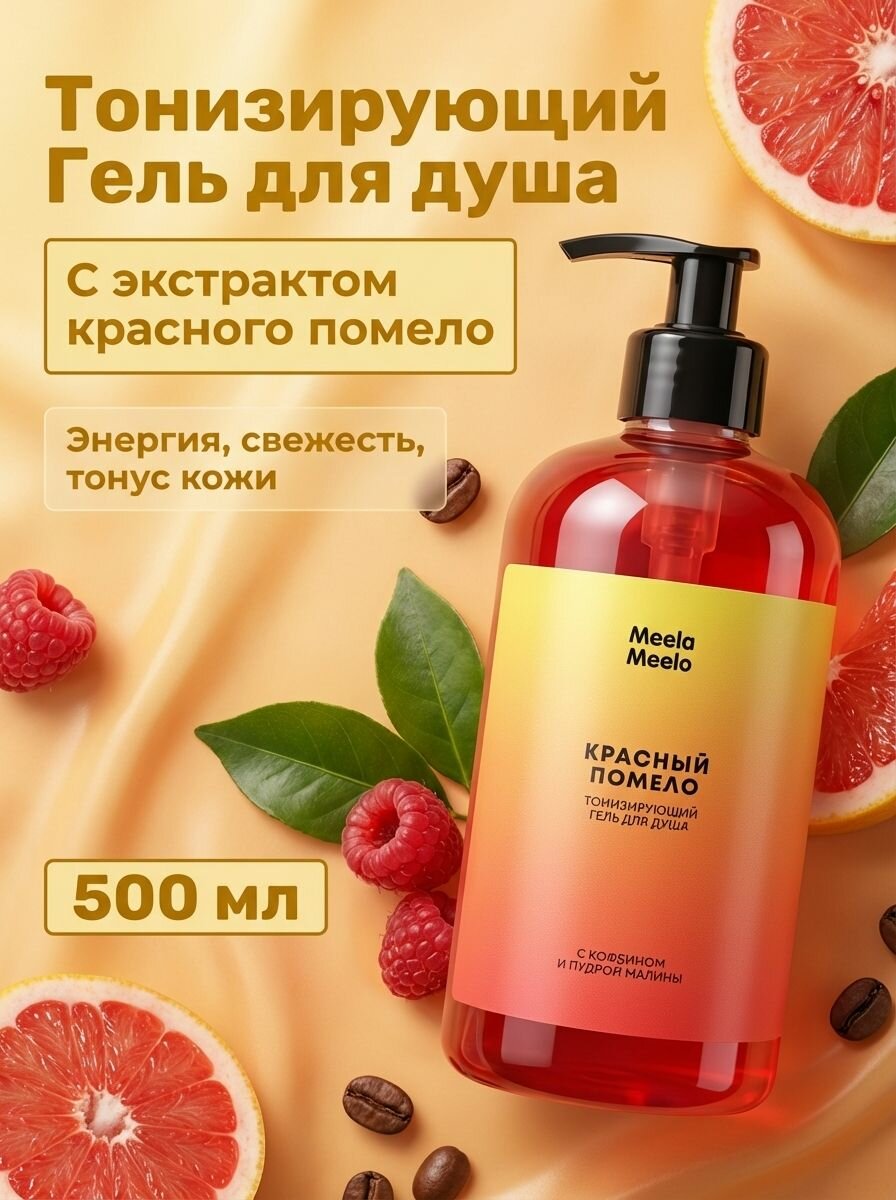 Тонизирующий гель для душа с кофеином и красным помело, 500 мл
