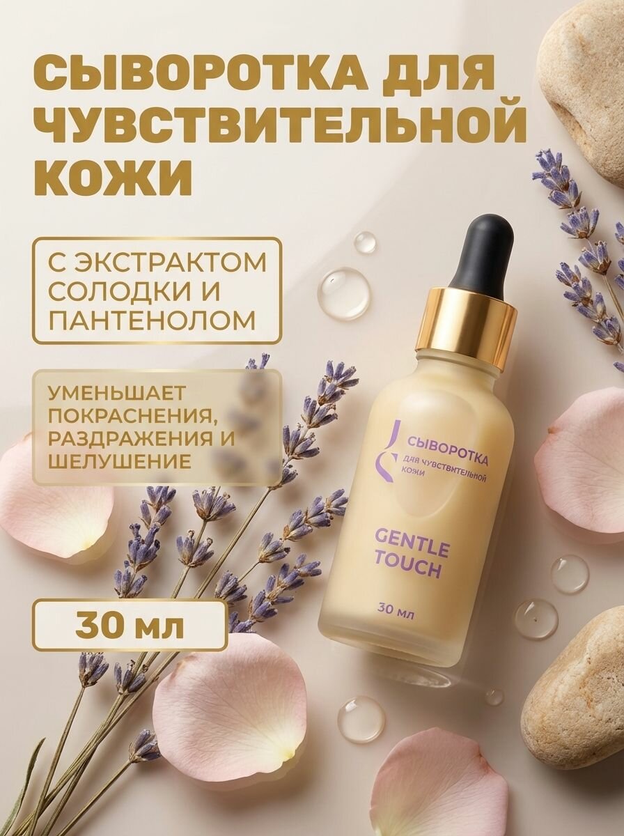 Сыворотка для чувствительной кожи лица Gentle Touch с ламеллярной эмульсией и экстрактами солодки и босвеллии, 30 мл