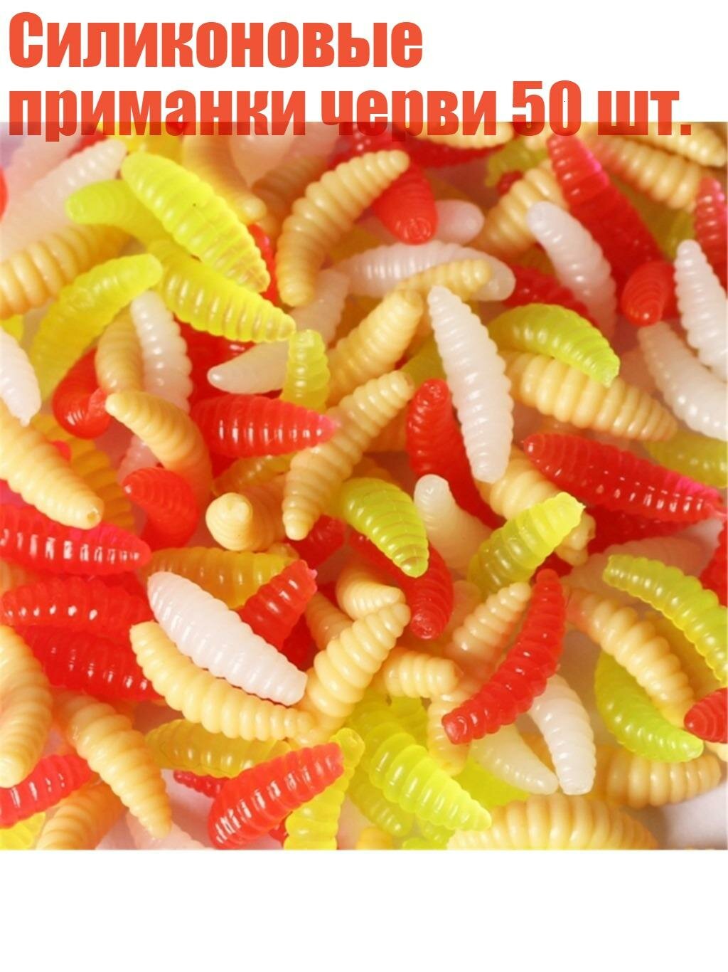 Силиконовые приманки черви 50 шт, Смешанный цвет
