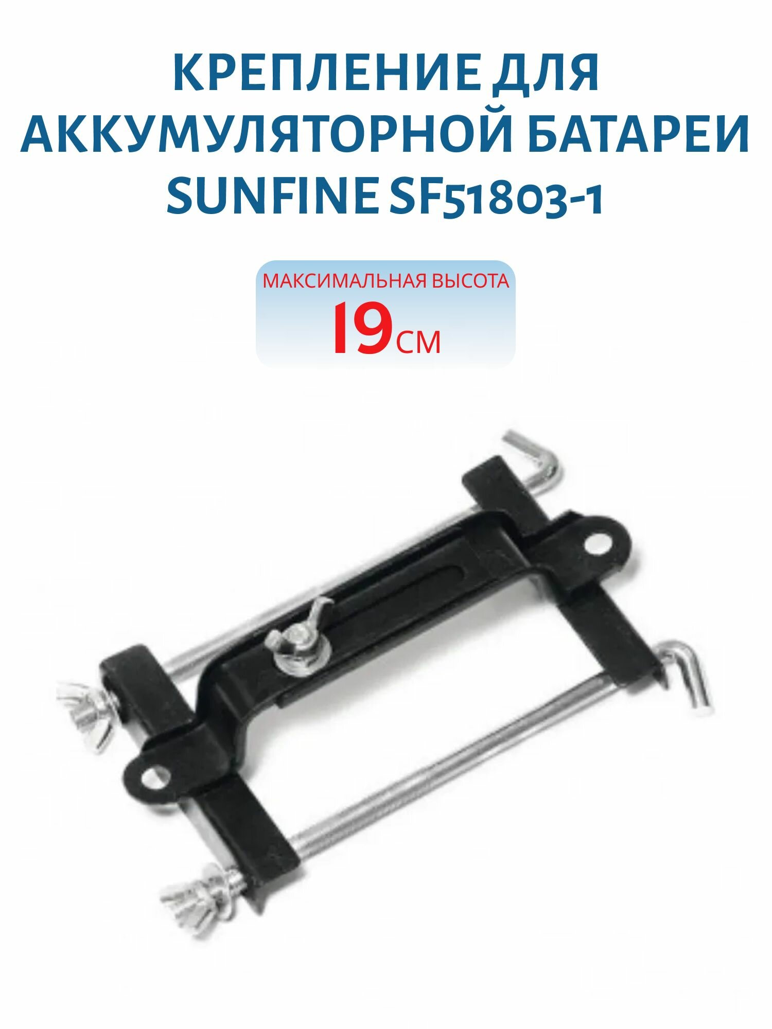 Крепление для аккумуляторной батареи (максимальная высота 190 мм) SUNFINE SF51803-1