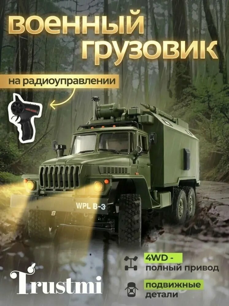 Машинка урал на радиоуправлении