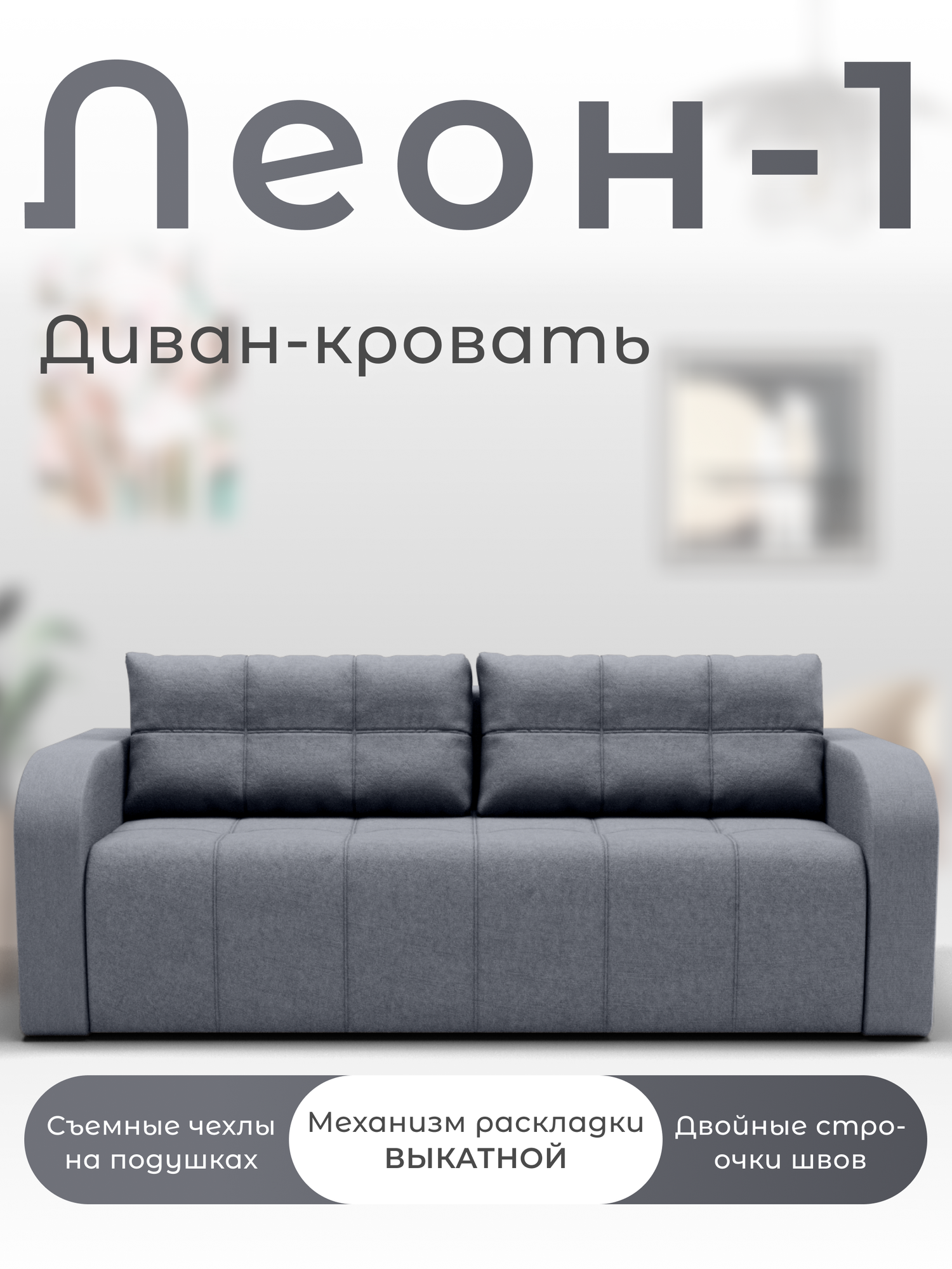 Диван-кровать "Леон-1" с механизмом "Выкатной" Квест-26