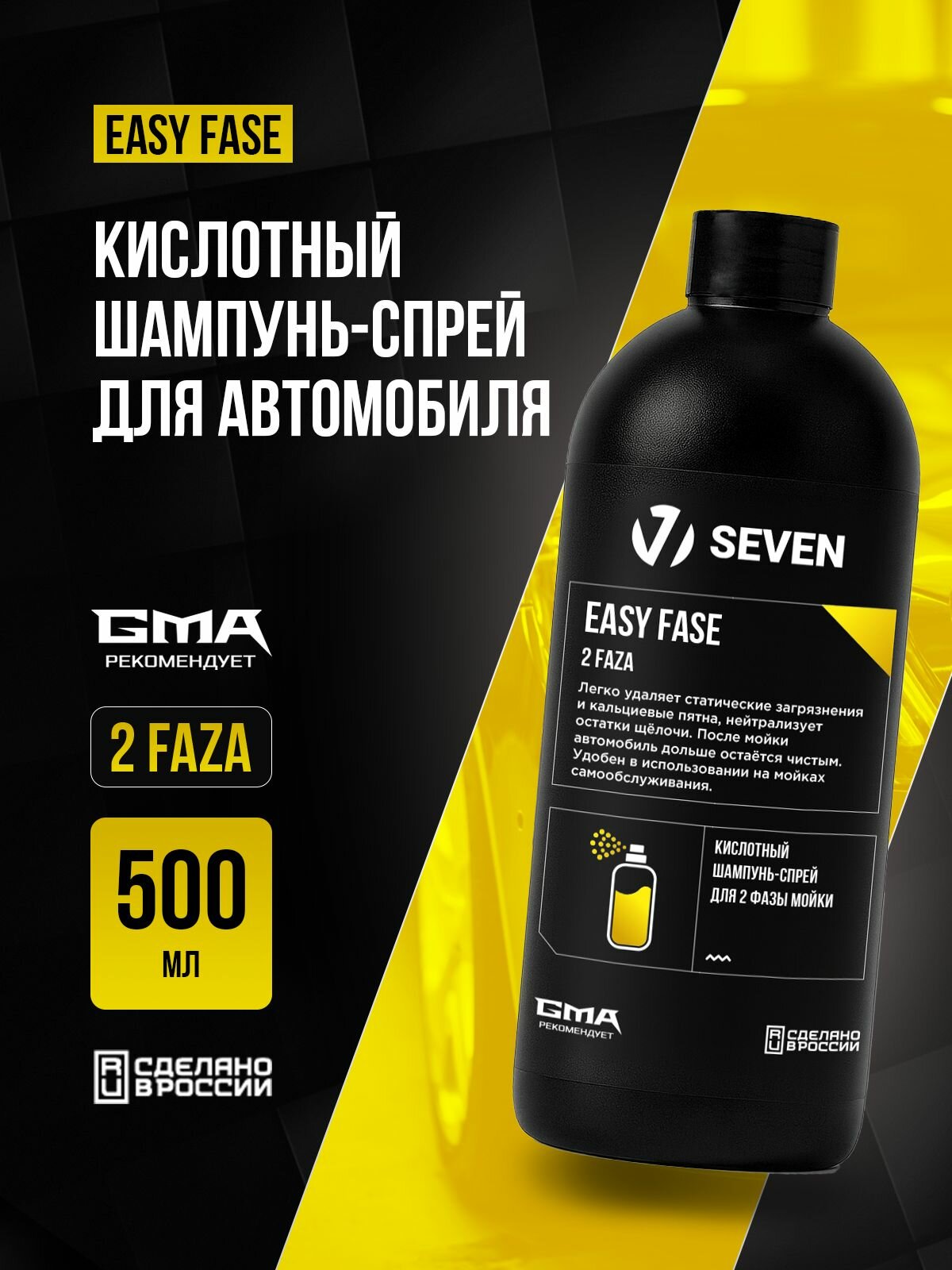 SEVEN EASY FASE Кислотный шампунь-спрей для второй фазы мойки автомобиля с триггером, 500 мл