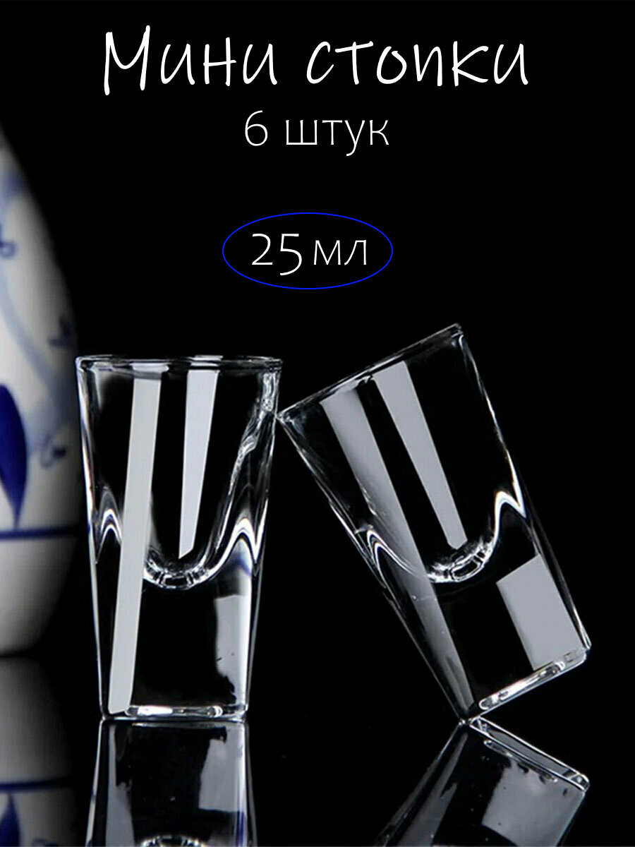 Рюмки для крепких напитков, набор стопок 25 мл для водки 6 шт, набор рюмок