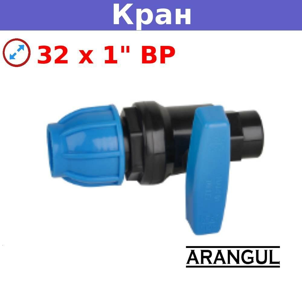 Кран шаровый с внутренней резьбой 32 х 1" (компрес.) ARANGUL PN16 для полиэтиленоывх труб ПНД холодного водоснабжения