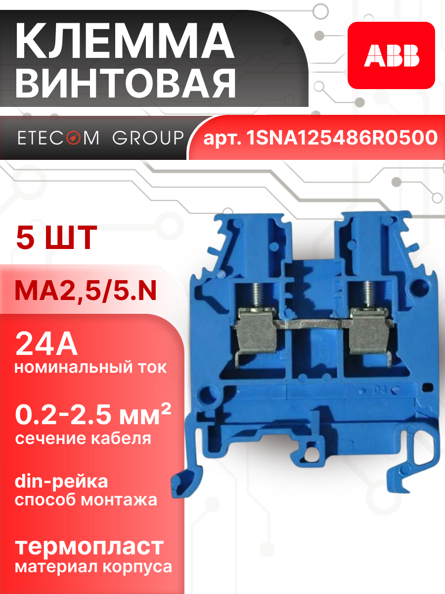 Клемма проходная винтовая 0.2-2,5 мм2 MA2.5/5N ABB 1SNA125486R0500 5шт