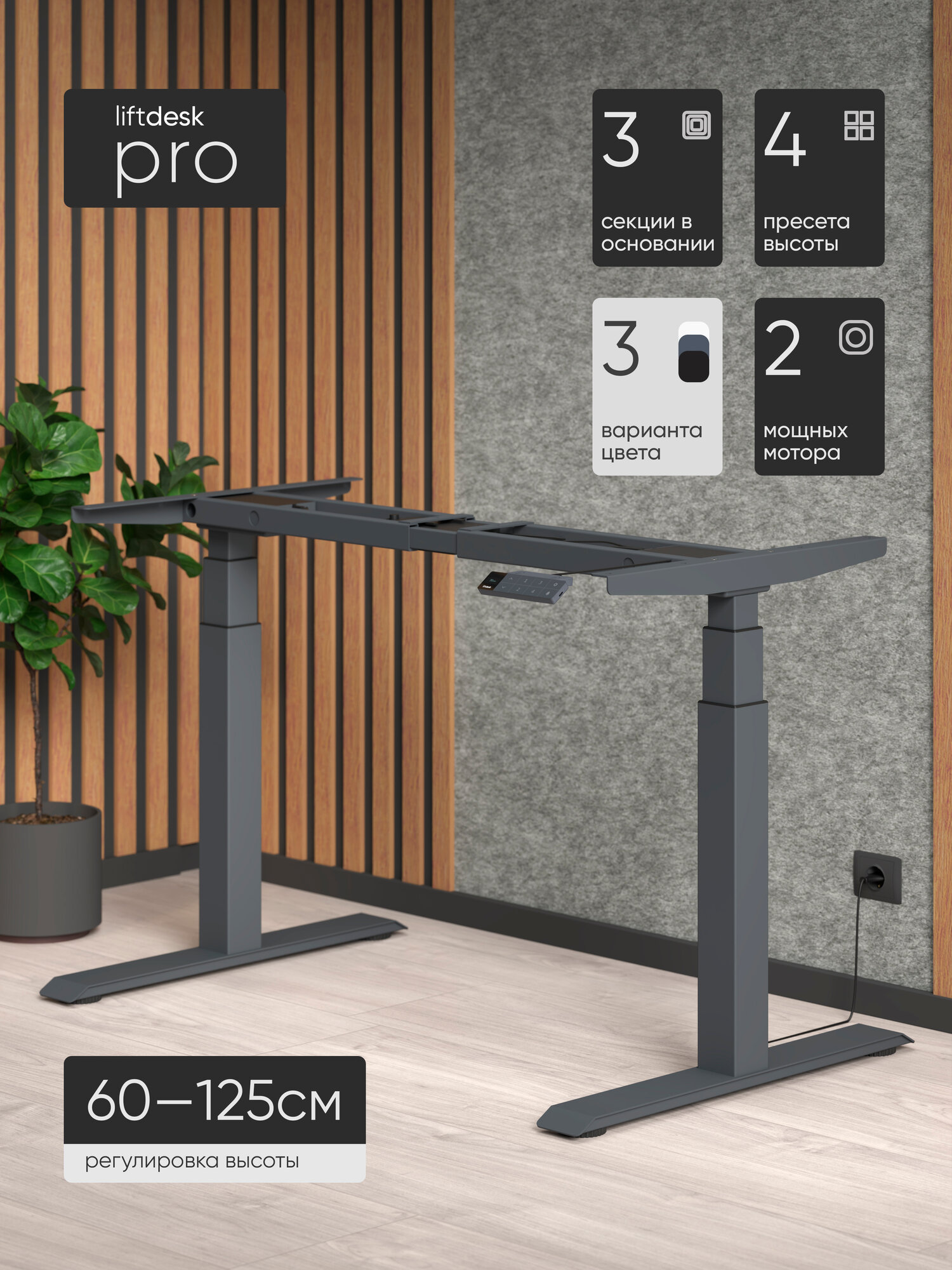 Подстолье для компьютерного стола с электроприводом 2-х моторное liftdesk Pro, цвет антрацит