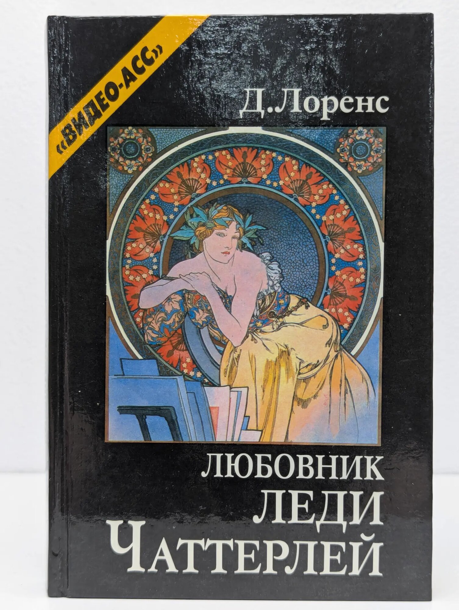 Любовник леди Чаттерлей Лоренс Дэвид Герберт 1990