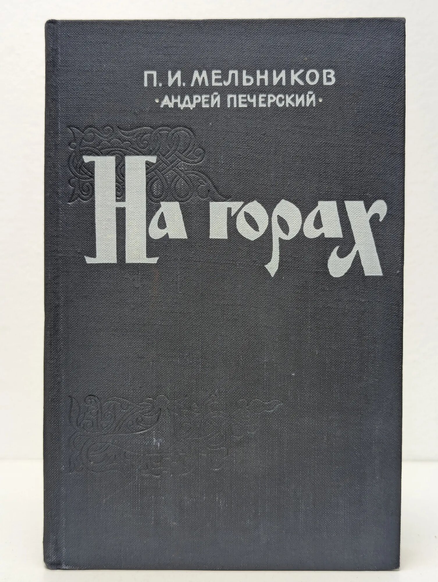 На горах. В 2 книгах. Книга 2 Мельников Павел Иванович 1956