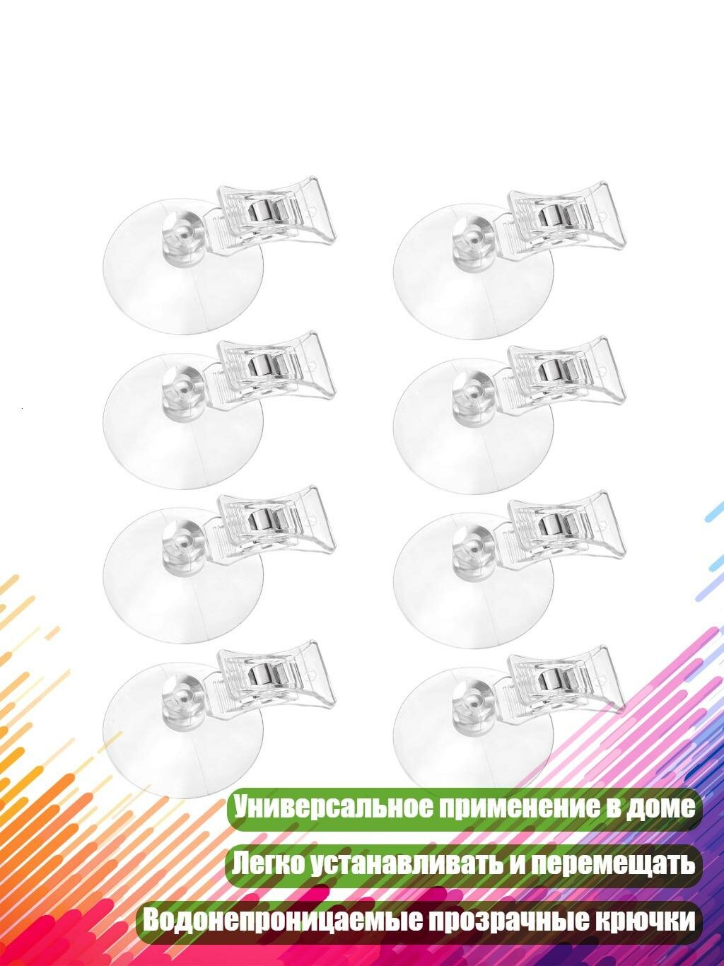Набор из 8 присосок с крючками для дома