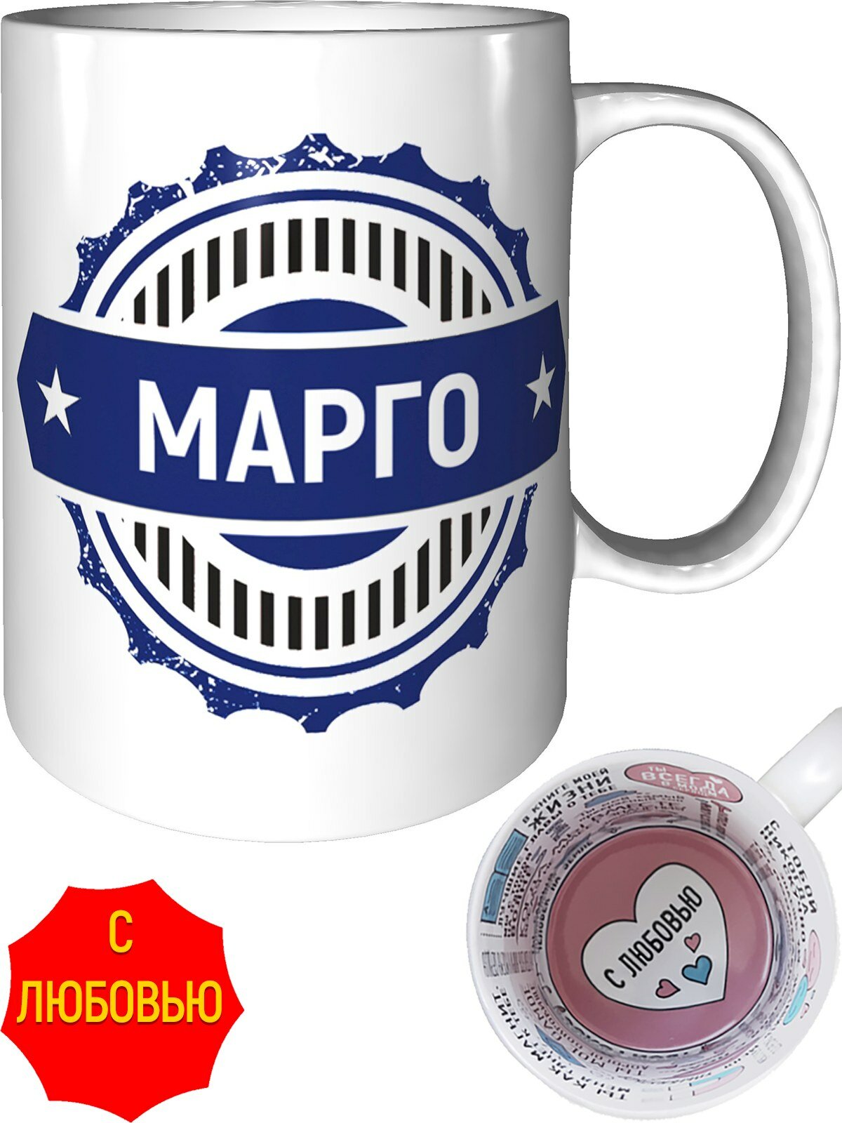 Кружка именная Марго - внутри признания в любви, керамическая, объем 330 мл.