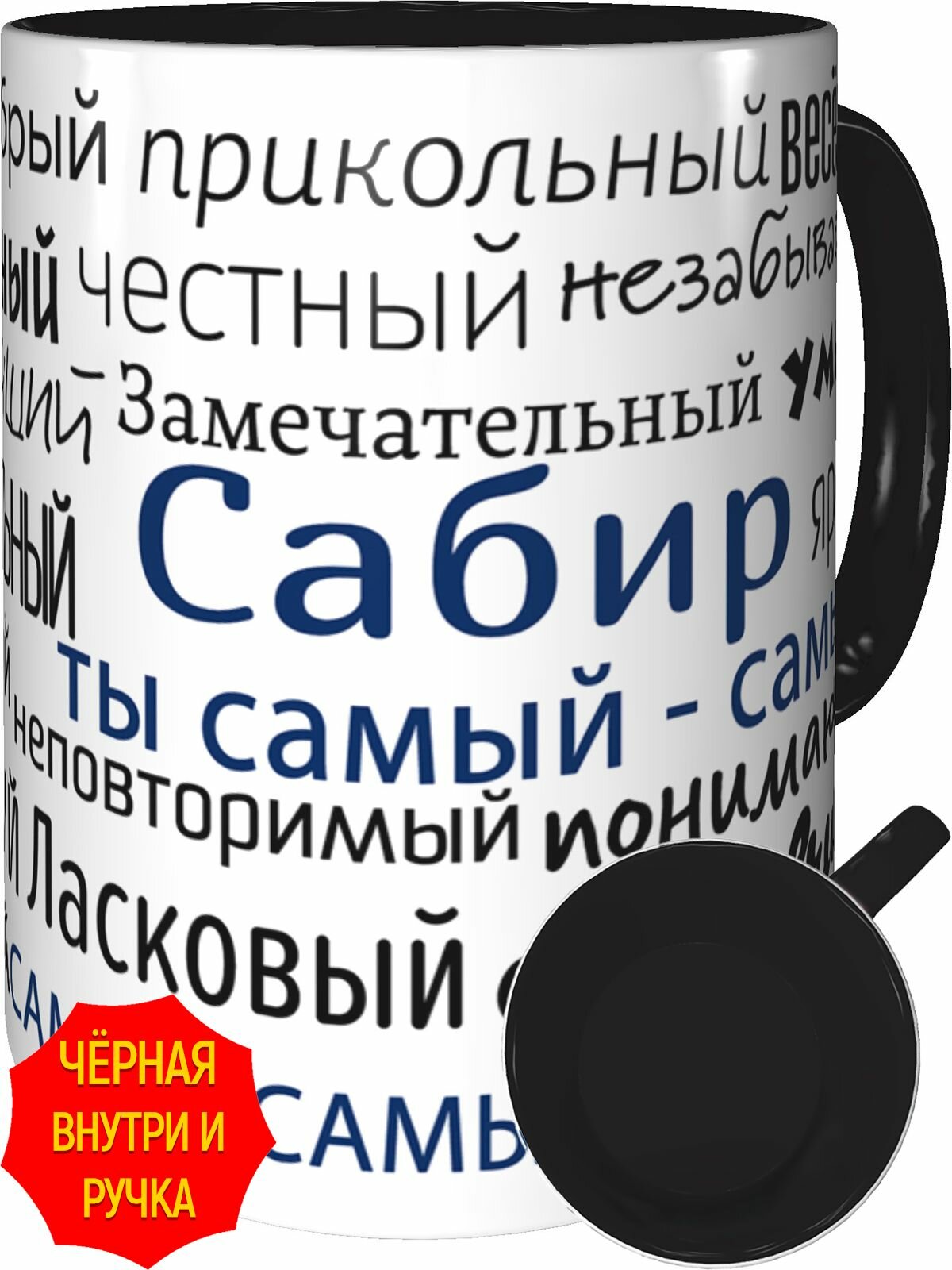 Кружка комплименты Сабир ты самый самый - с черной ручкой и черная внутри, керамическая, объем 330 мл.