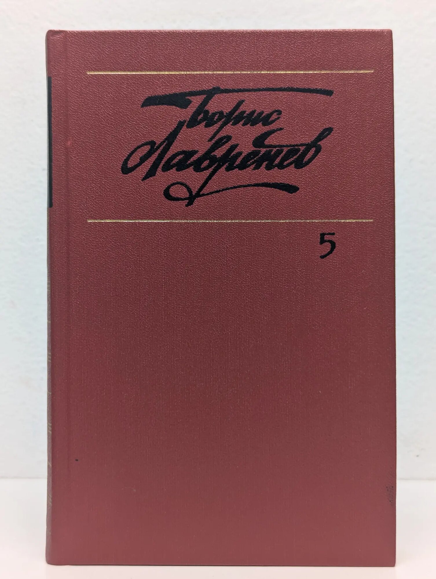 Борис Лавренев. Собрание сочинений в 6 томах. Том 5 Лавренев Борис Андреевич 1984