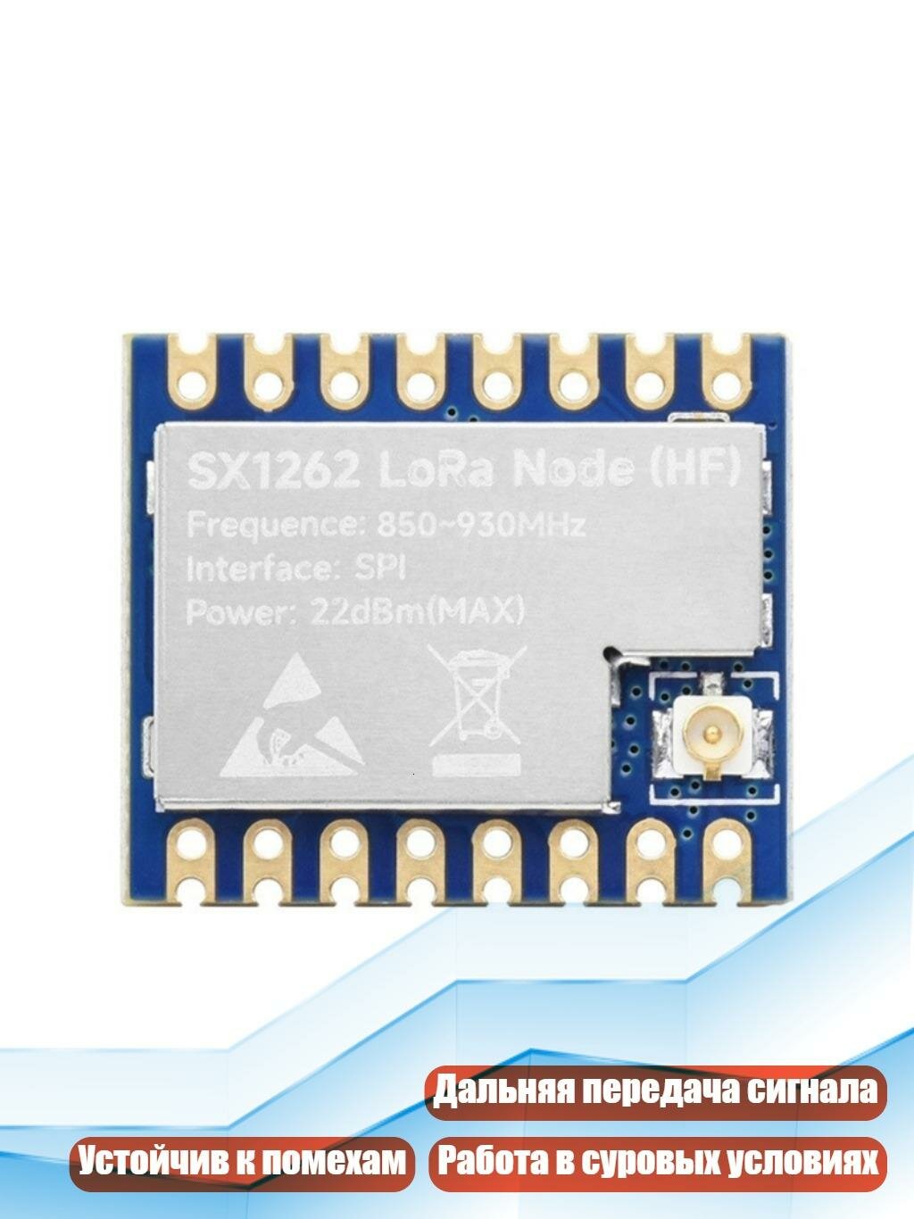 Модуль LoRa SX1262 высокой мощности, Высокочастотная версия