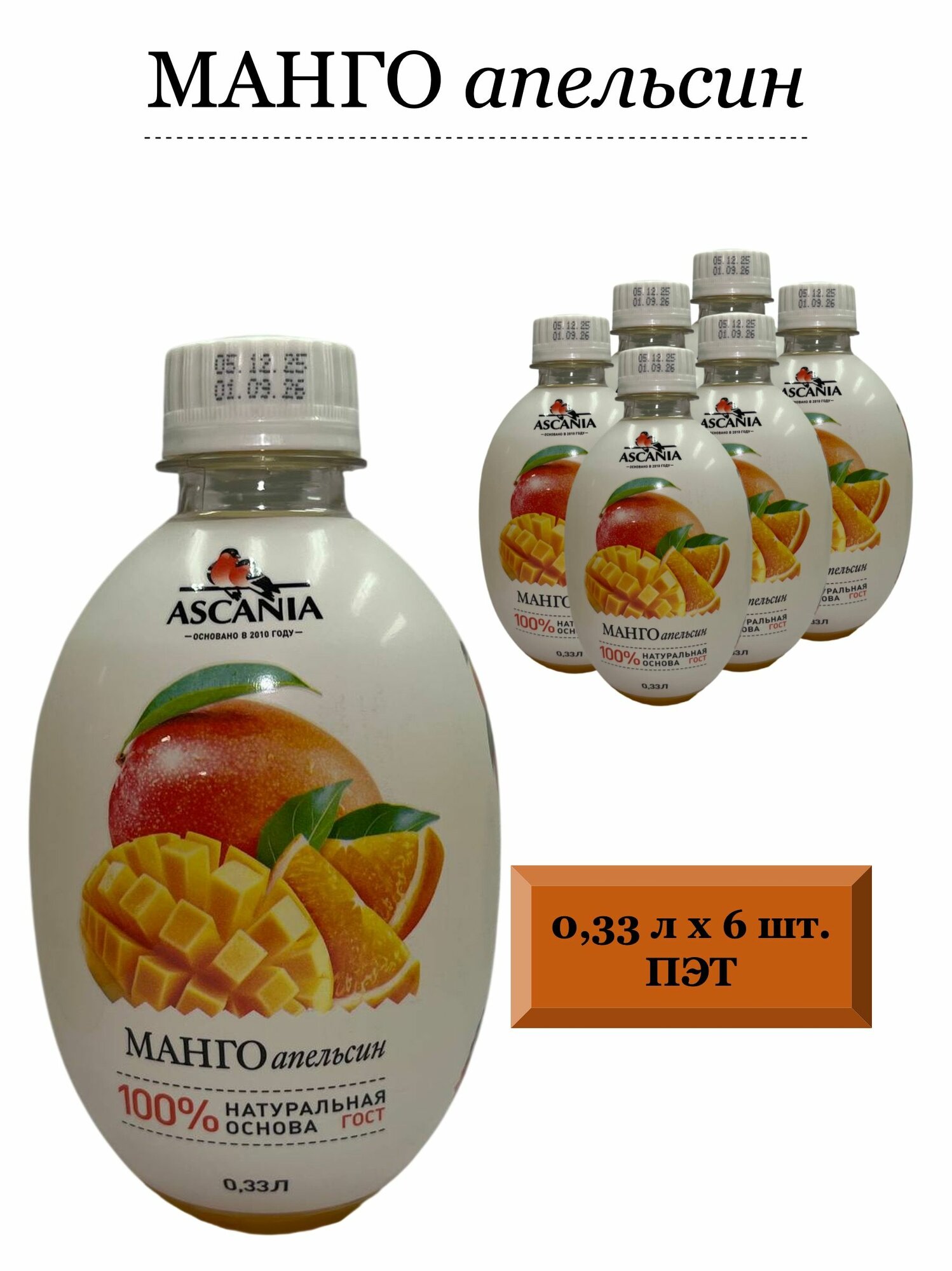 Напиток газированный Ascania (Аскания) Манго-апельсин 0,33 л х 6 бутылок, пэт