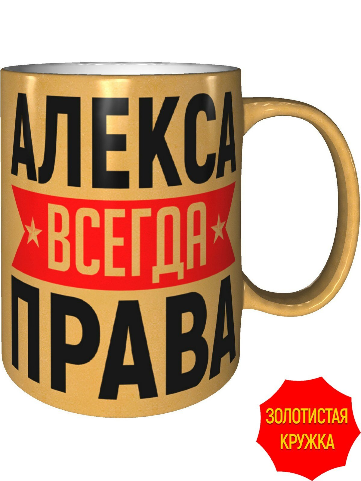 Кружка Алекса всегда права - цвет золотистый, керамическая, объем 330 мл.