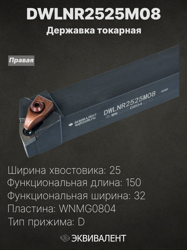 Токарная державка Эквивалент DWLR2525M08, наружная обработка