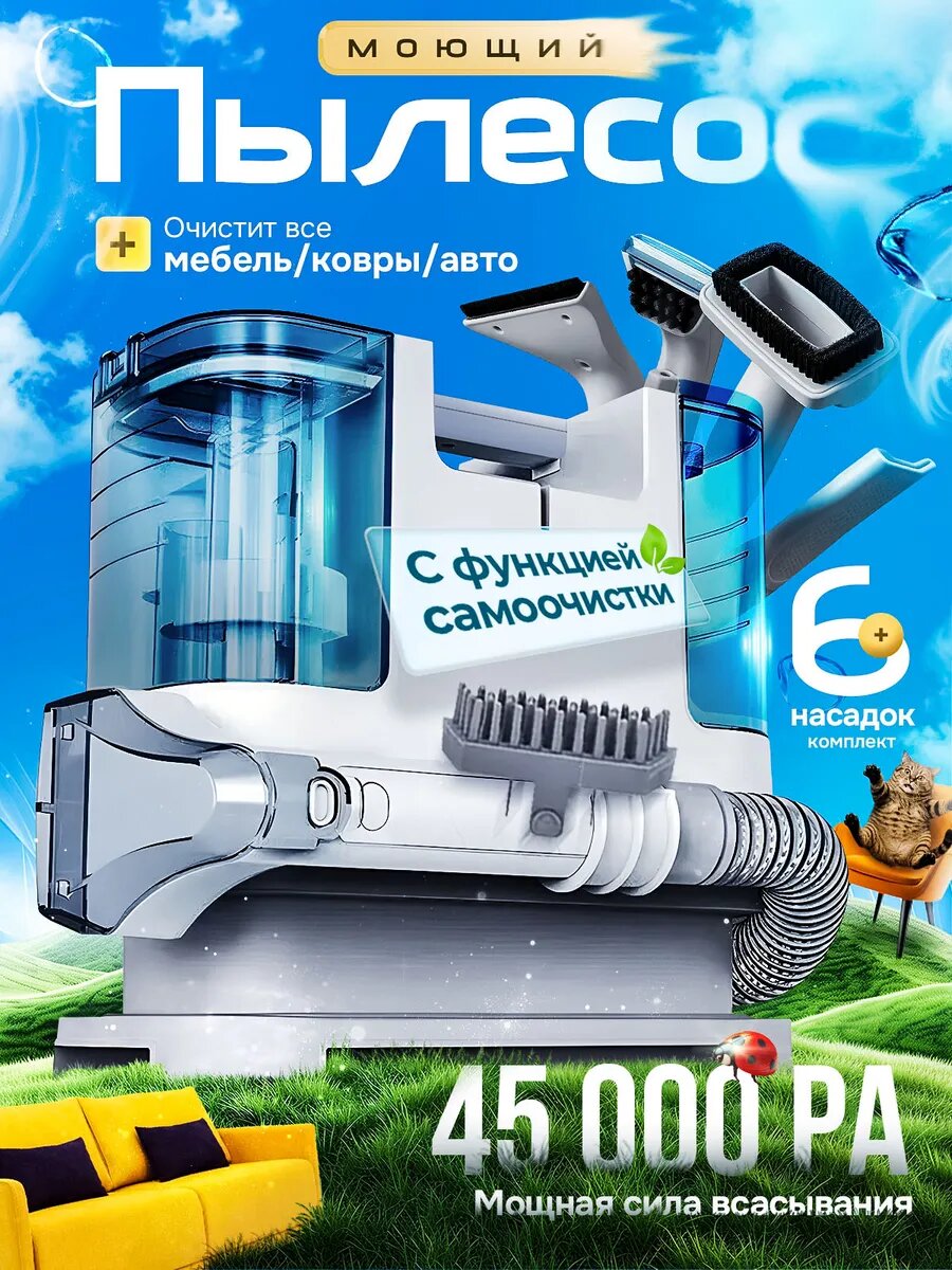 Моющий пылесос для мебели, ковров, окон и зеркал, салона автомобиля, влажная уборка, химчистка