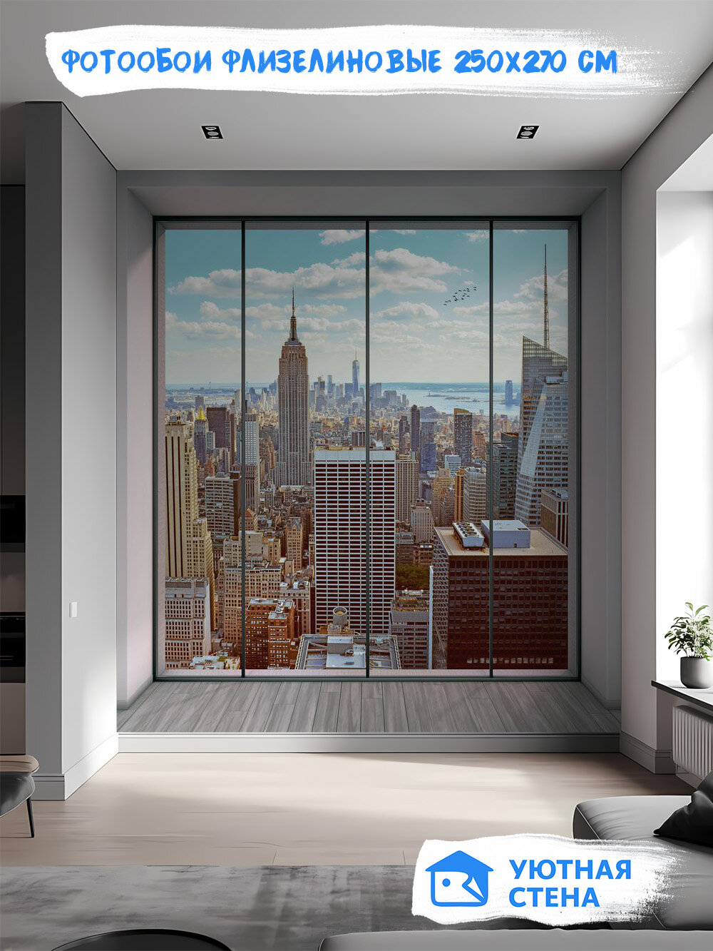Фотообои Уютная стена "Окно с видом на дневной мегаполис", флизелиновые, 250х270 см