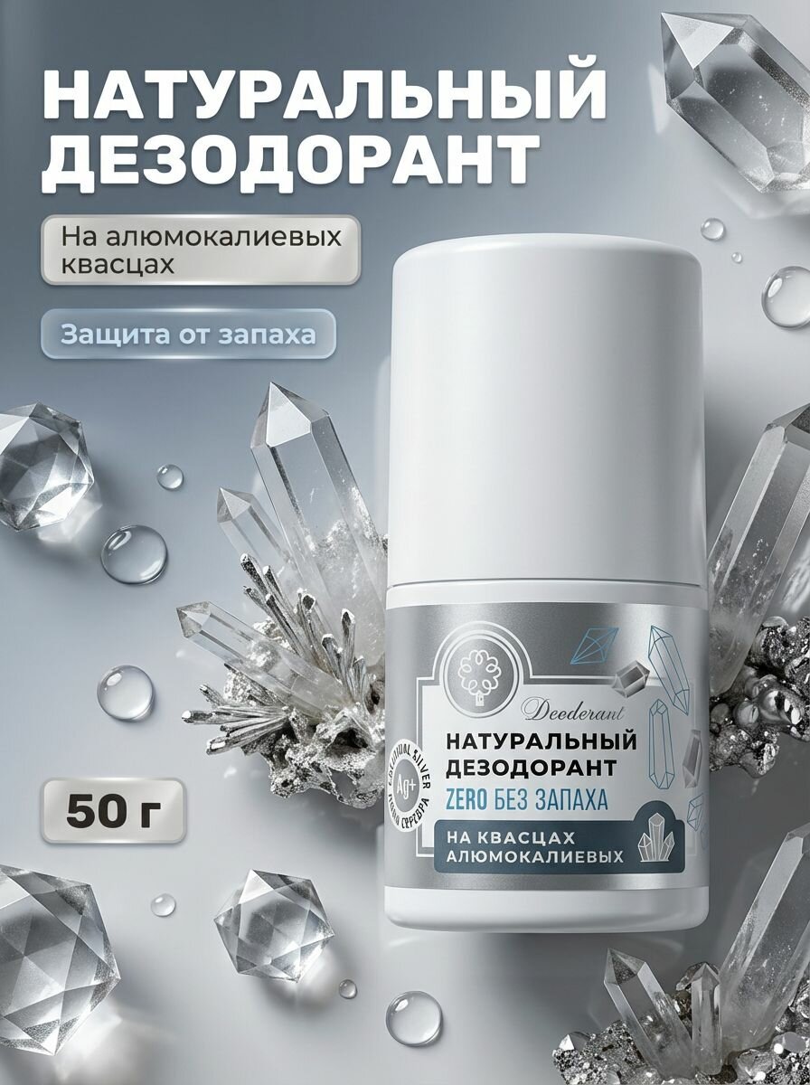 Дезодорант Zero Без запаха на квасцах алюмокалиевых натуральный шариковый 50 г