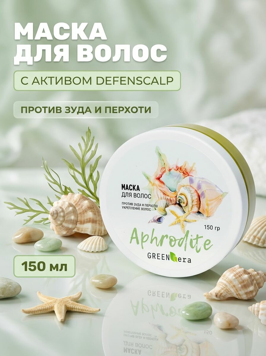 Маска для волос Против зуда и перхоти для жирных волос с экстрактом кипрея и эфирными маслами, 150 мл