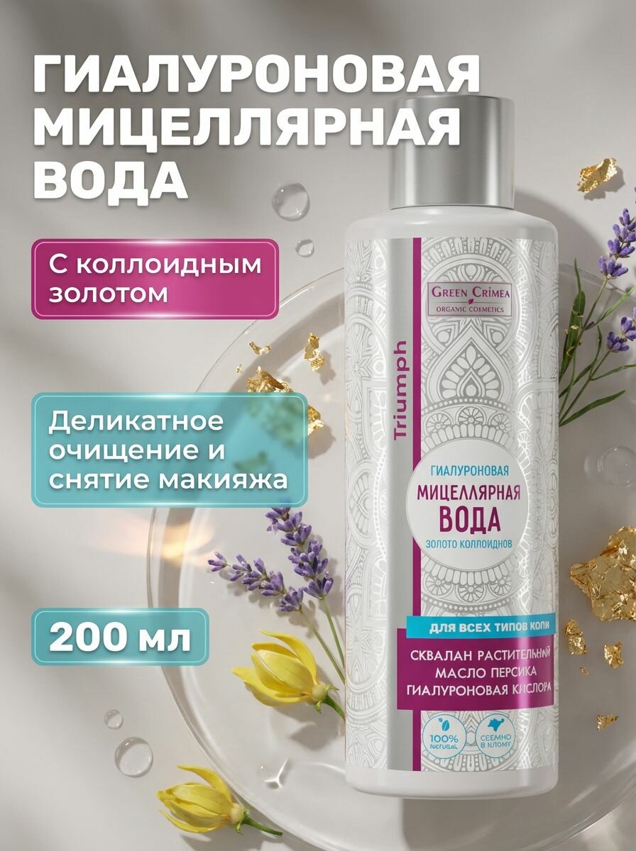 Гиалуроновая мицеллярная вода с коллоидным золотом "Триумф" для всех типов кожи, включая чувствительную, 200 мл