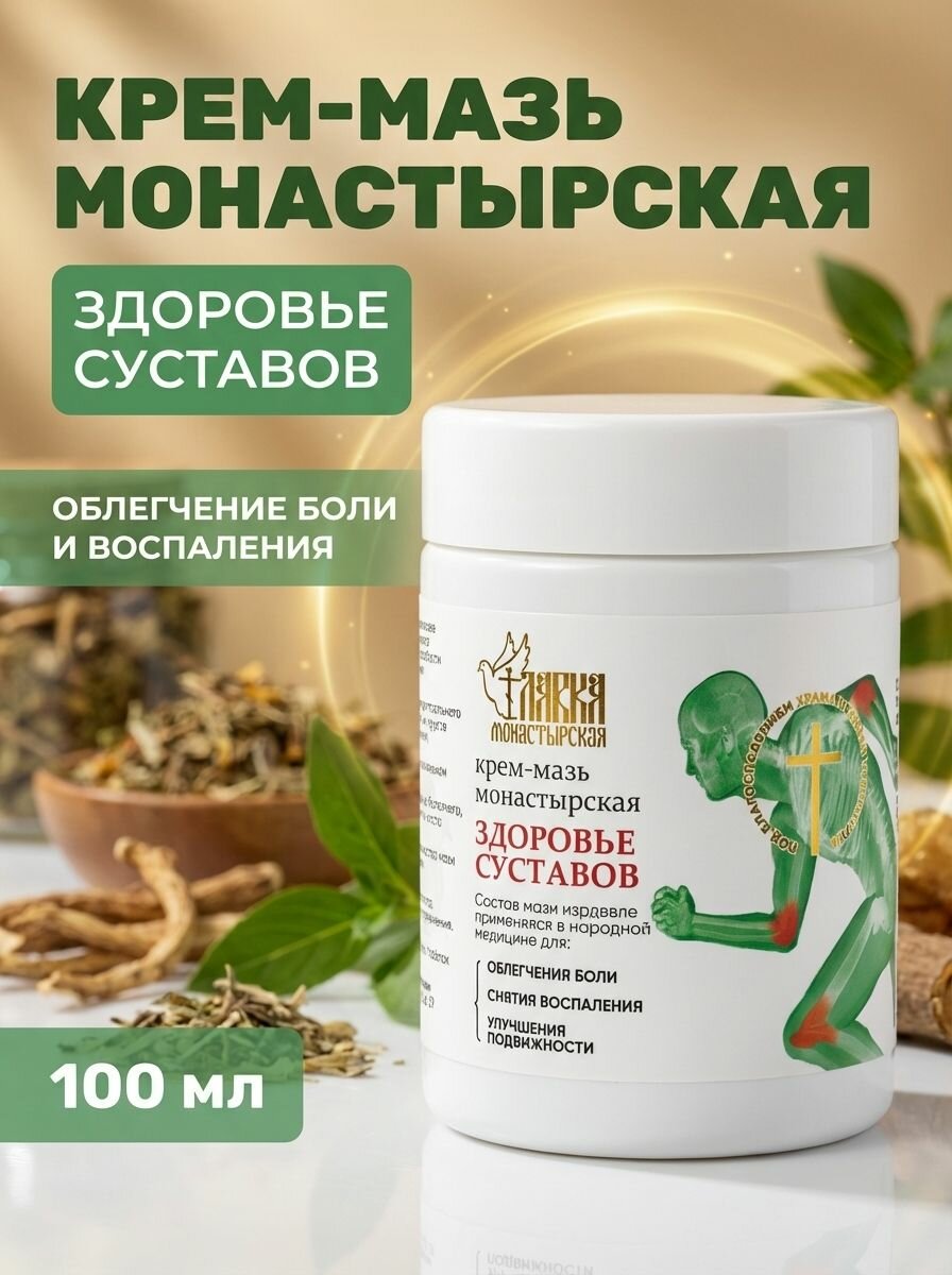 Крем-мазь для тела Здоровье суставов с натуральными компонентами для снятия воспаления и боли, 100 мл