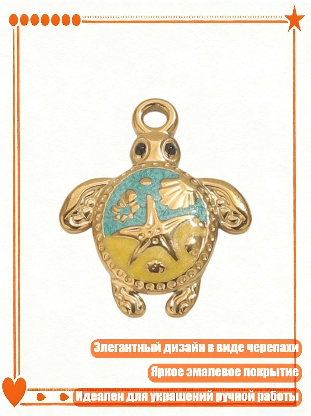 Подвеска Черепахи из нержавеющей стали, Синий и желтый
