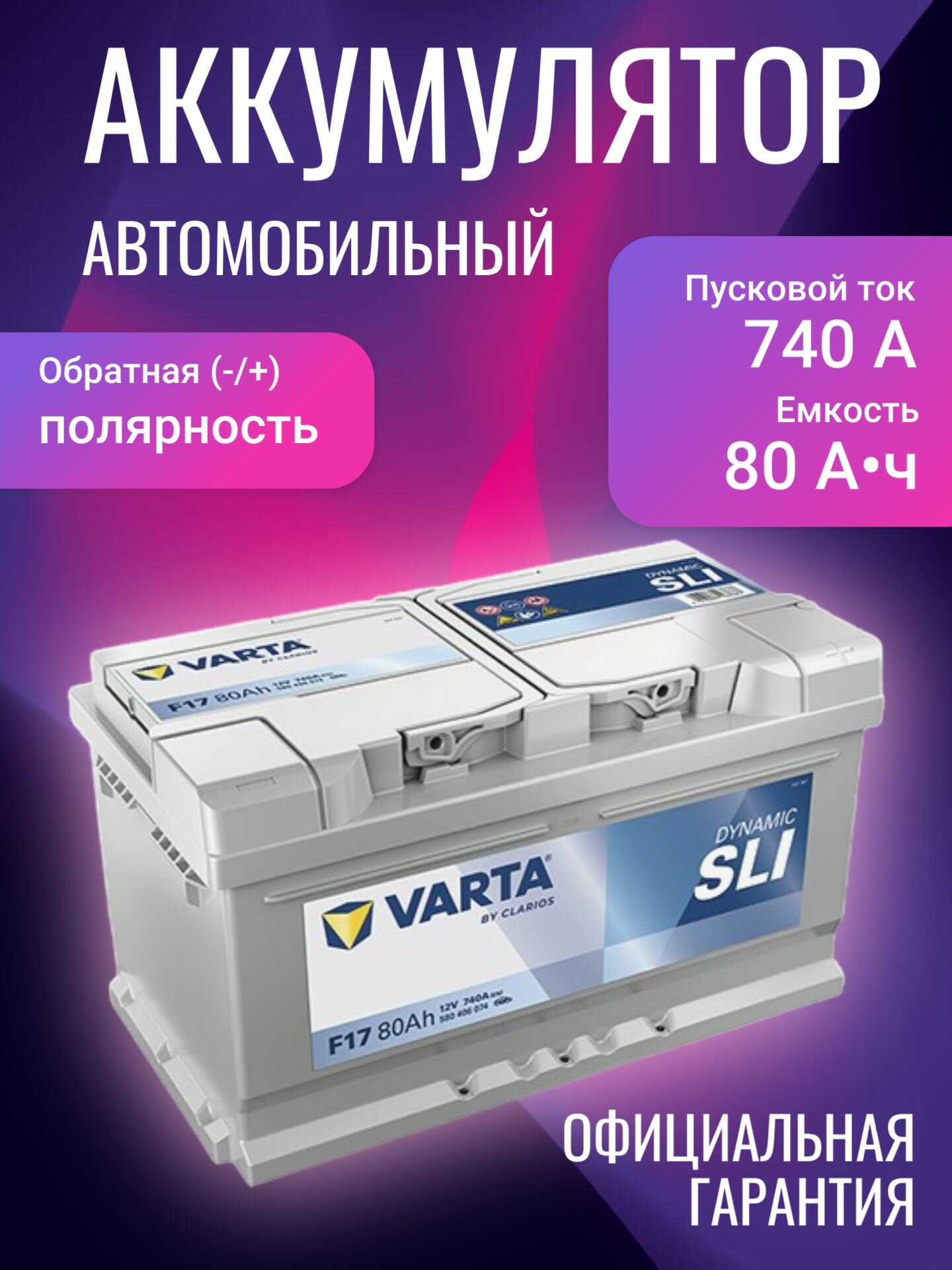 Аккумулятор автомобильный Varta Blue Dynamic F17 580 406 074 12В 80Ач 740А
