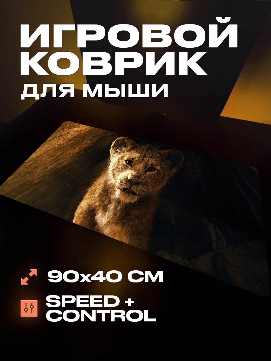 Коврик для мыши игровой Король лев 90x40 см ProSleeves