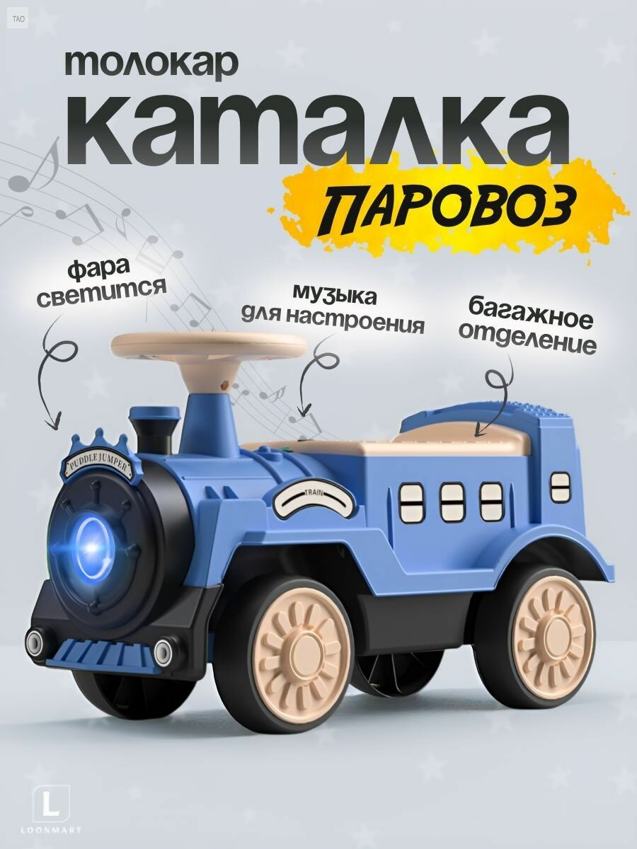 Каталка толокар паровоз