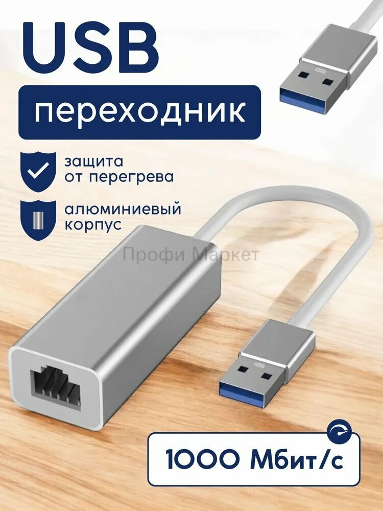 Сетевая карта Ethernet адаптер переходник USB 3.0 - LAN Rj45 1000 Mbps для интернет кабеля (Адаптер переходник USB 3.0 на RJ45, внешняя сетевая карта для ноутбука USB RJ45, 1 Гигабит