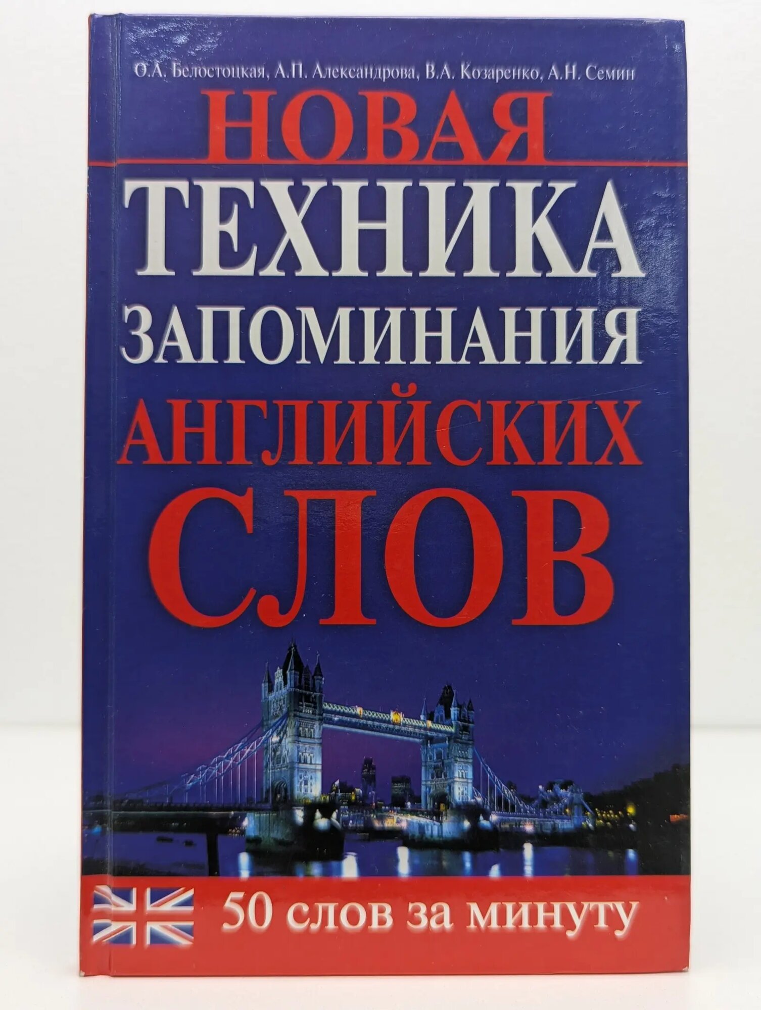 Новая техника запоминания английских слов Белостоцкая Ольга Марковна 2007