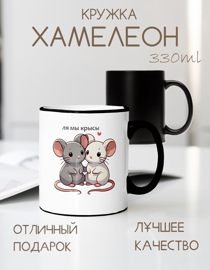 Кружка хамелеон "Ля мы крысы"
