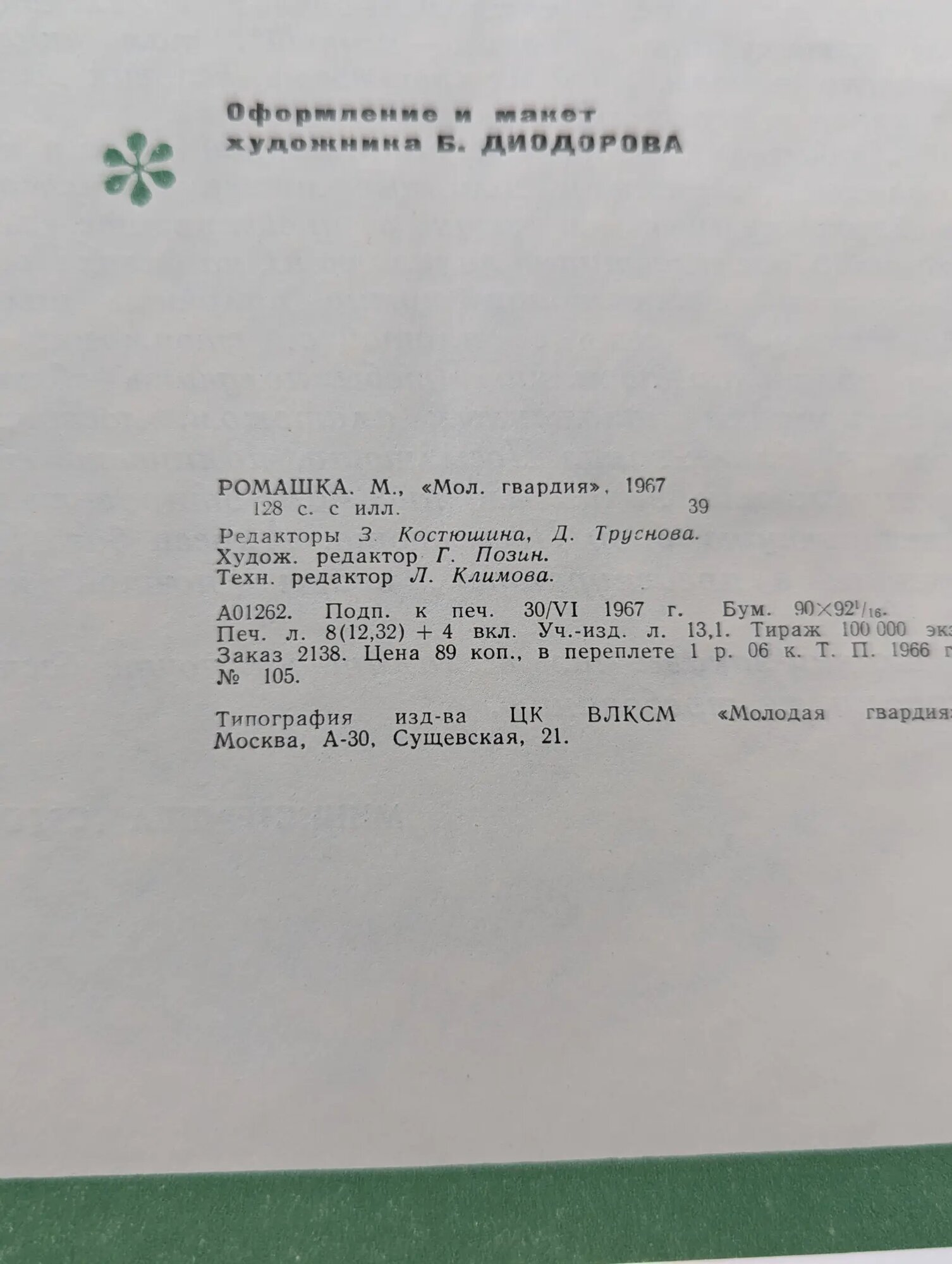 Ромашка Сборник 1967 — фото 1