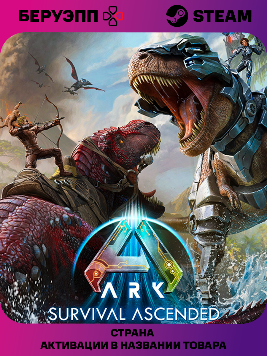 Игра ARK: Survival Ascended Подарок для Steam PC (ПК) | Страна Активации Казахстан | Автовыдача