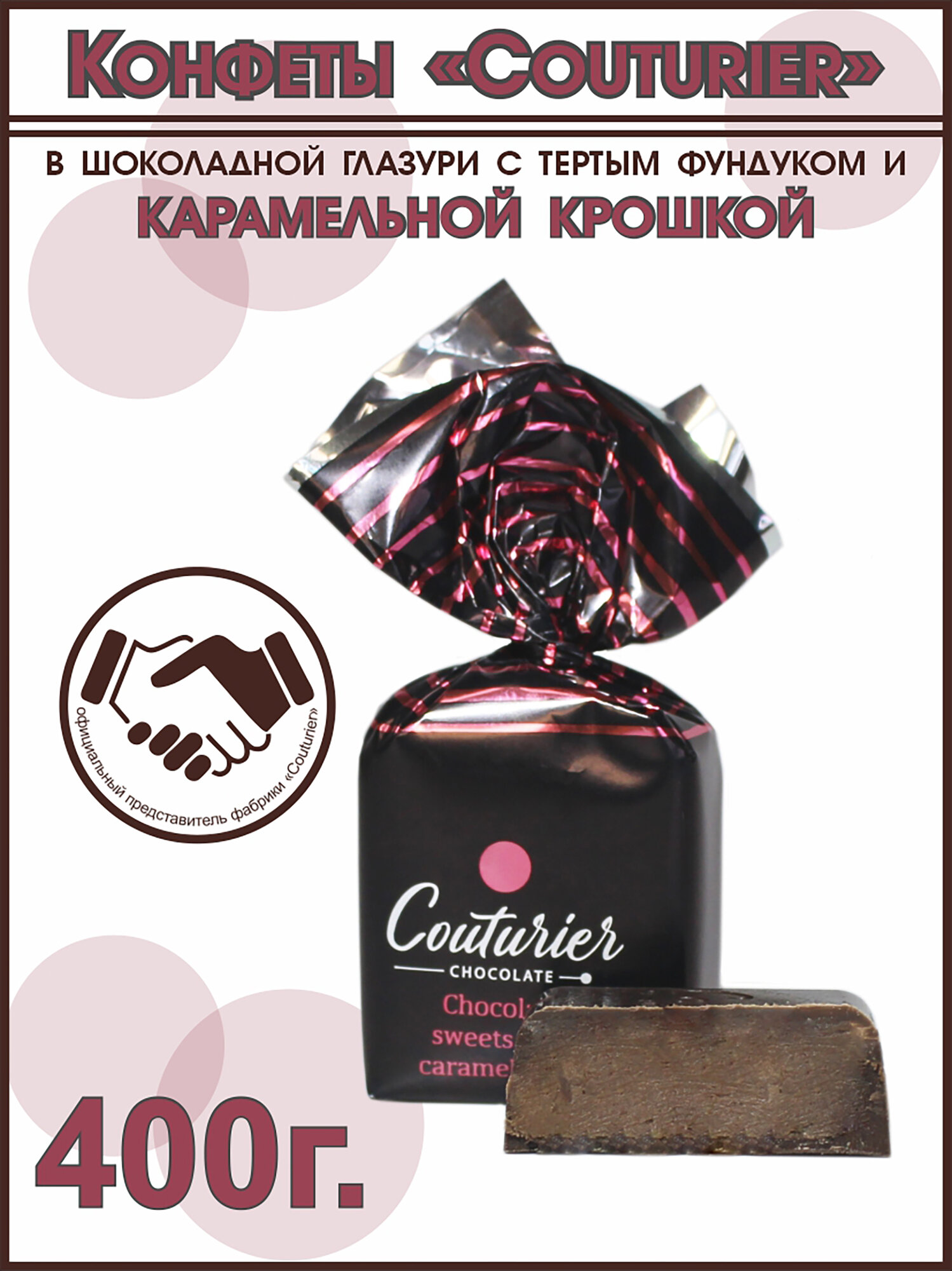 Шоколадные конфеты ООО Леванта-2000 "Couturier", карамельная крошка, 400 гр.