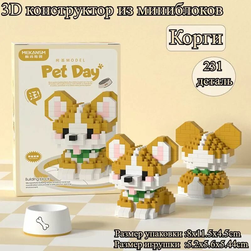 3D конструктор из миниблоков, Игрушечная модель собаки-Корги