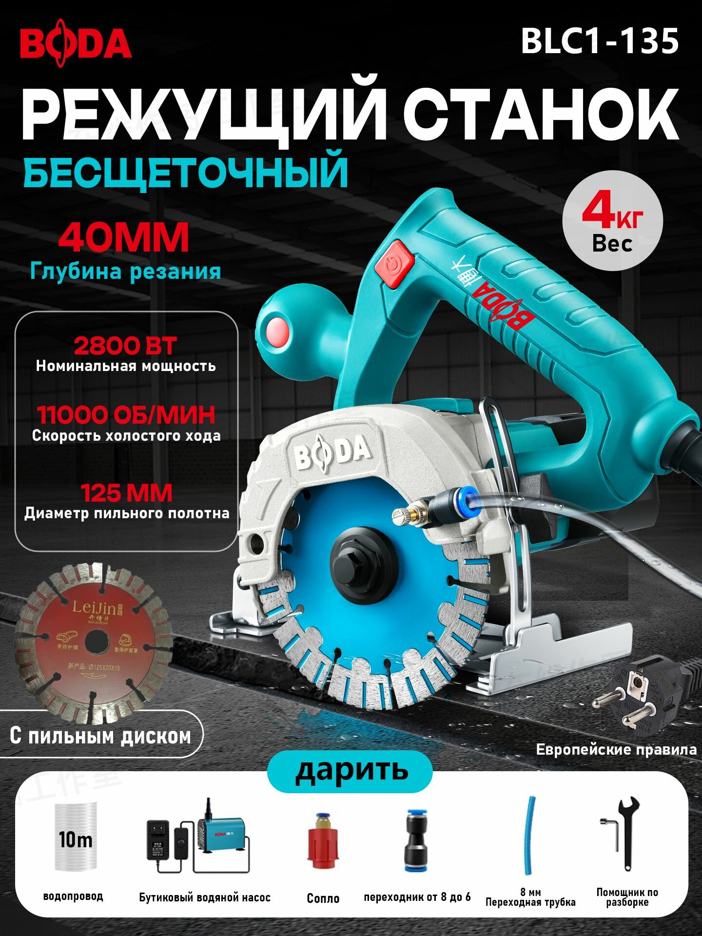 BODA BLC-135 бесщеточныйШтроборез Электрический резчик по бетону, С системой водоснабжения(Содержит 1 пильное полотно)
