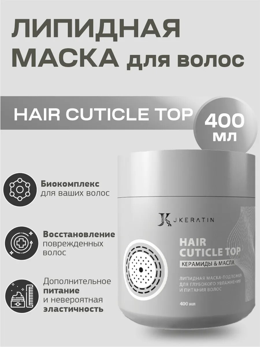 Маска для волос липидная увлажнение Hair Cuticle Top 400 мл