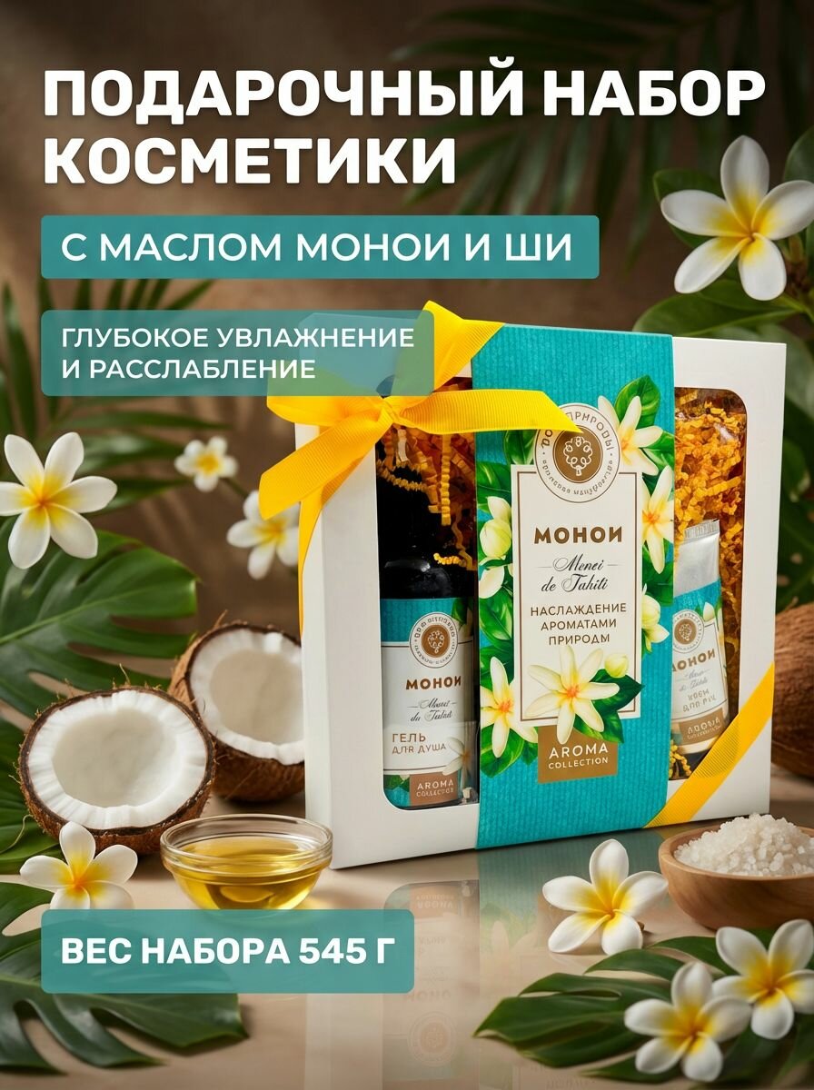 Подарочный набор косметики для тела Монои с натуральным маслом монои для глубокого увлажнения и восстановления кожи, 545 г