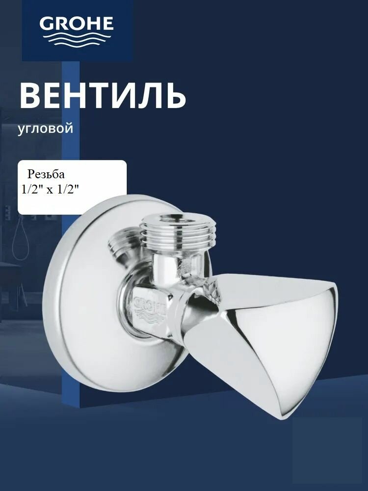 Вентиль угловой 1/2" х 1/2" GROHE