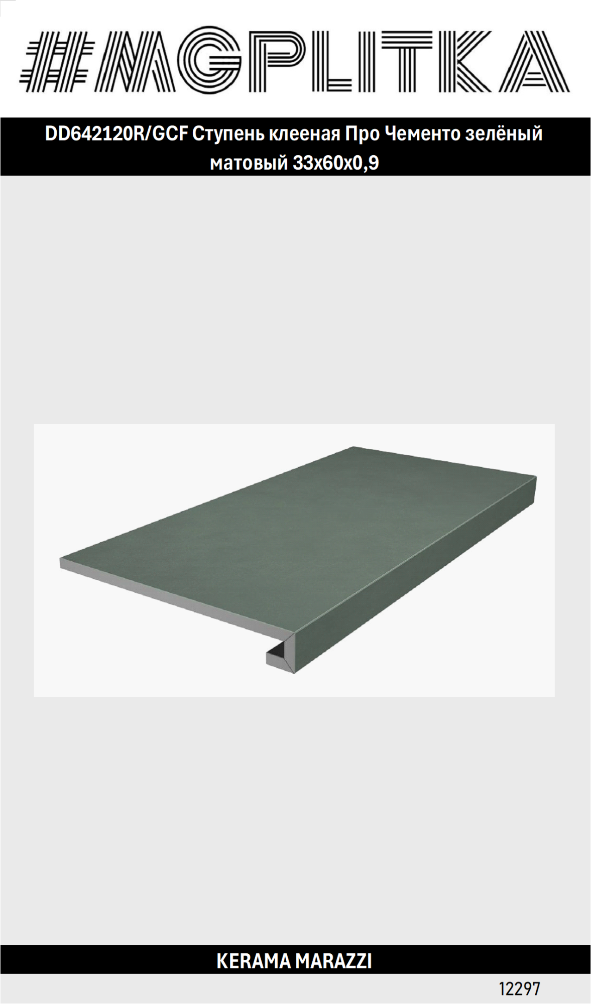Керамический гранит KERAMA MARAZZI DD642120R/GCF Ступень клееная Про Чементо зелёный матовый 33x60x0,9 Цена за 1/шт