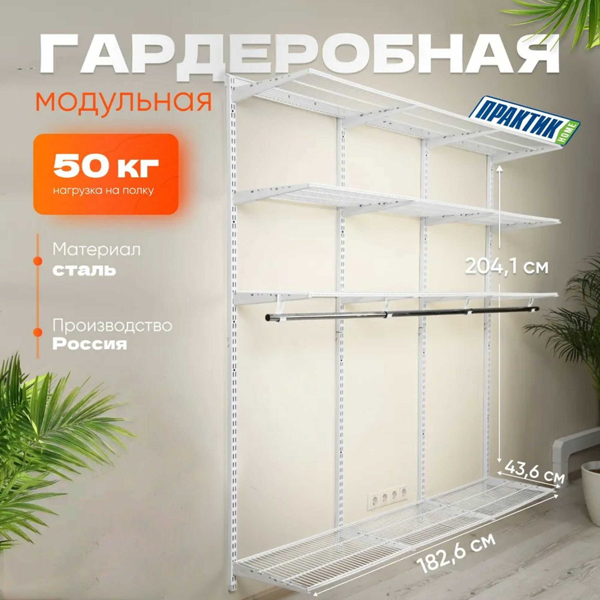 Гардеробная система Практик 001