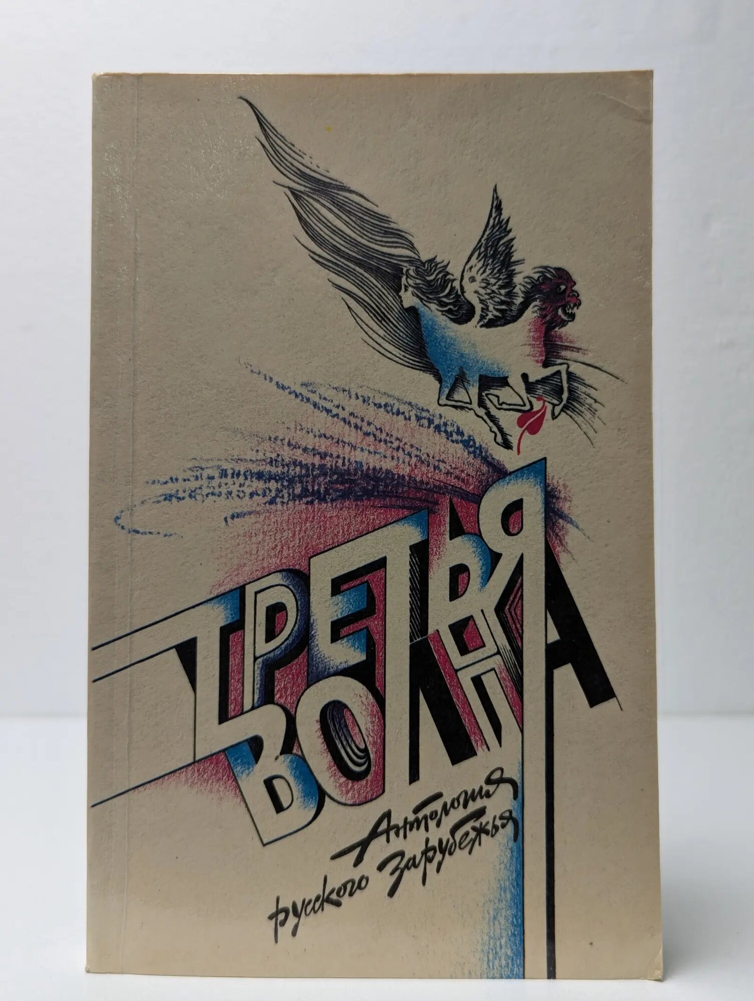 Третья волна. Антология русского зарубежья Сборник 1991