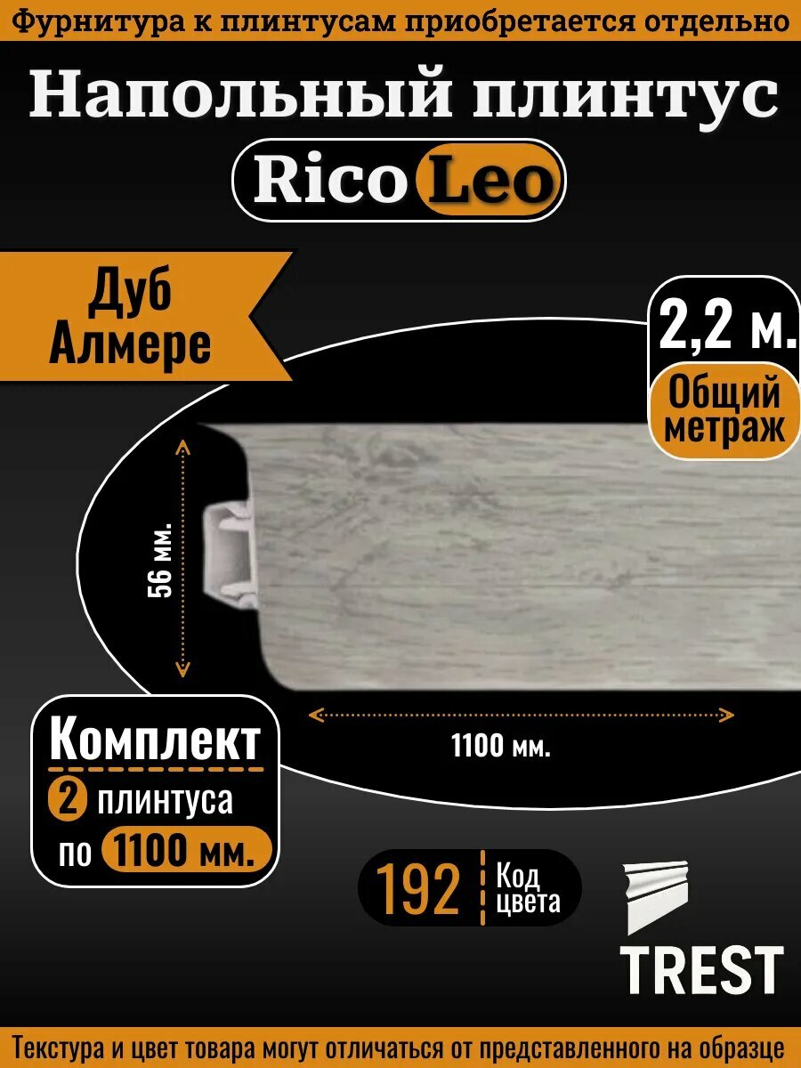Напольный плинтус Rico Leo №192 Дуб алмере 2 шт. по 1,1 м.