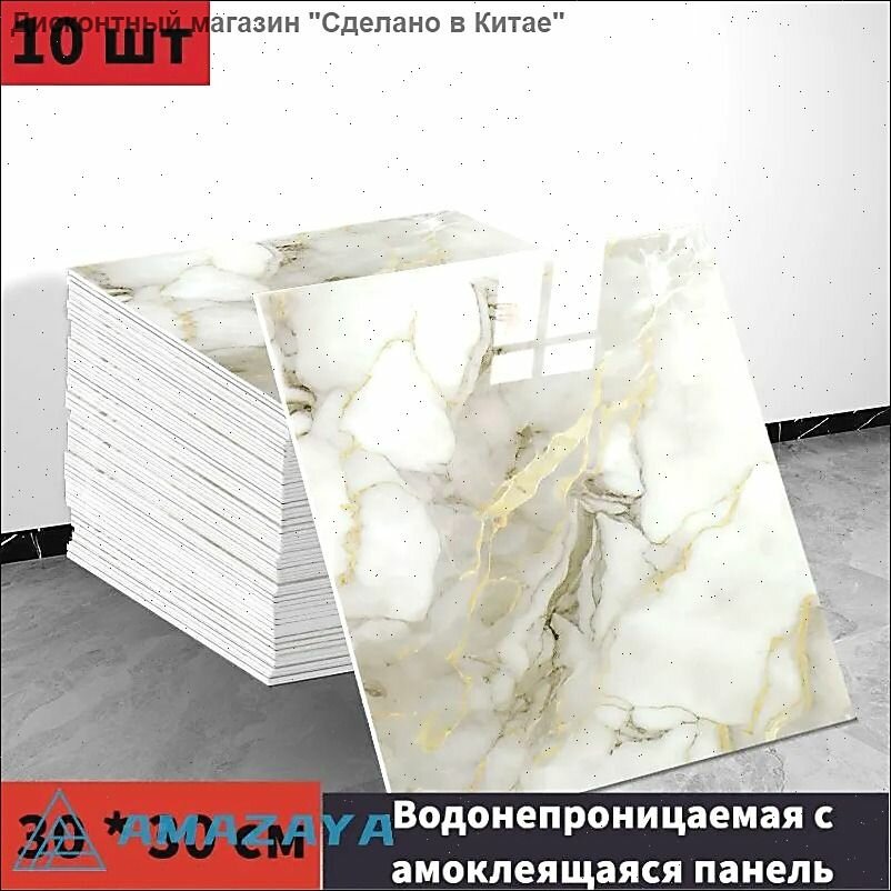 Панели самоклеющиеся для стен и обои на кухню моющиеся с фольгой 10 шт.30*30CM