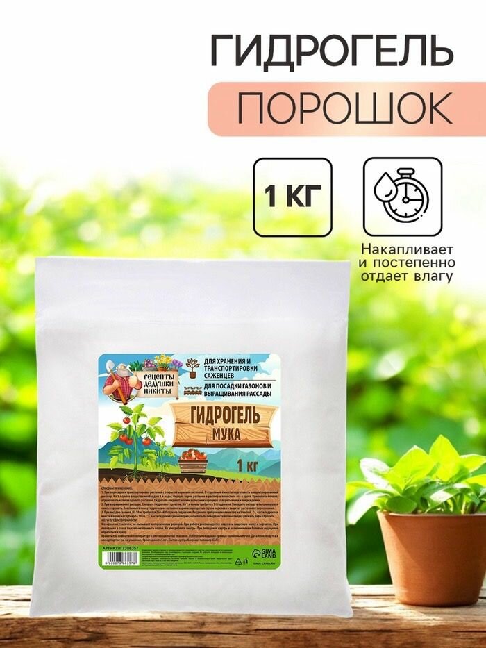 Гидрогель для растений порошок, 1 кг