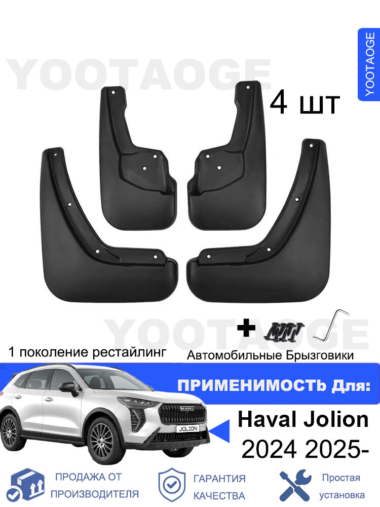 Крыло автомобильное, арт. YOOTAOGE Брызговики для Haval Jolion (Хавейл Джолион) 1поколение рестайлинг 1.5MT 1.5DCT 2024 2025 комплект 4 шт, на передние и задние колеса Автозапчасти аксессуары защиты