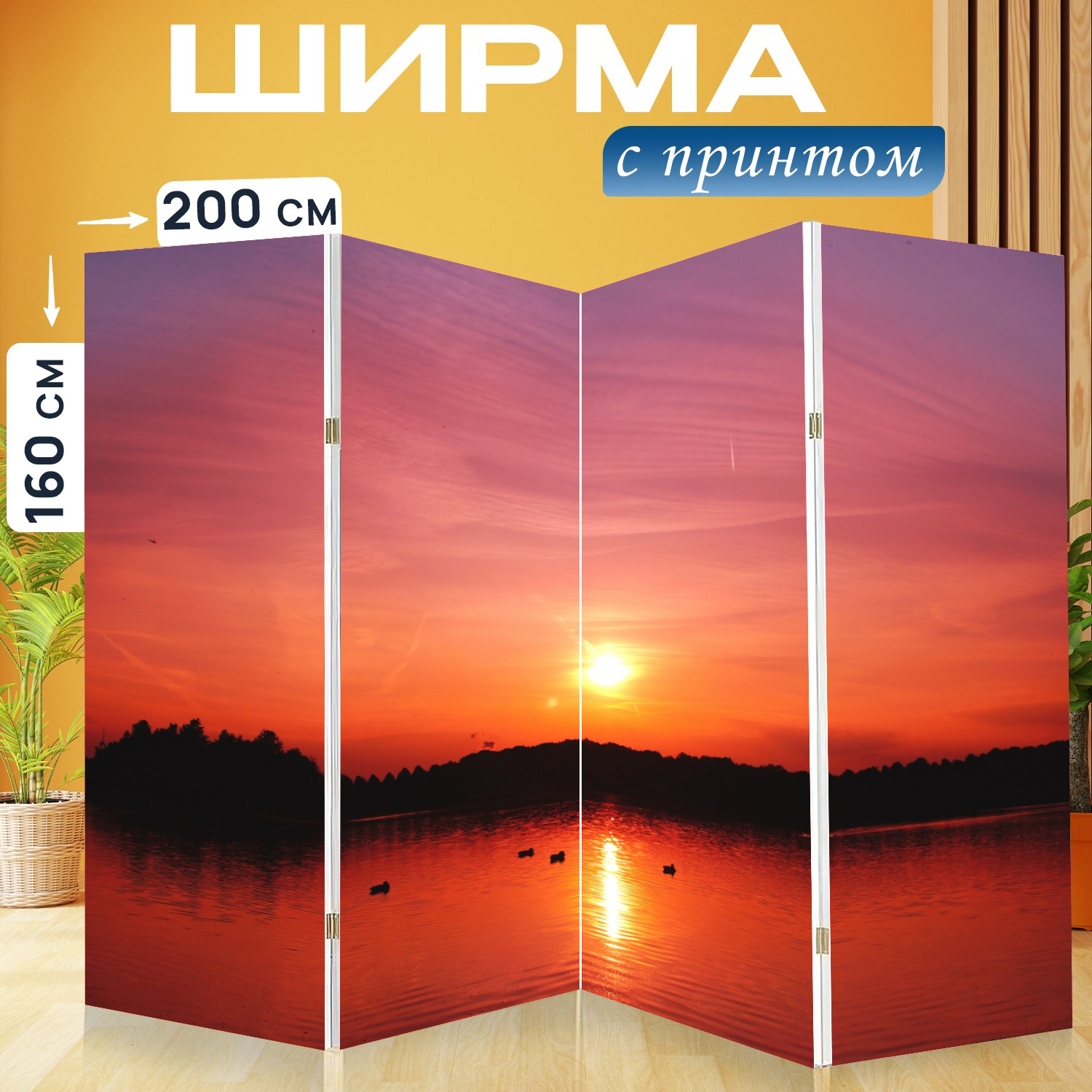 Ширма "Закат озеро отражение фото Закат озеро зеркальное отражение фото пейзаж заход солнца озеро зеркальное." перегородка для зонирования комнаты с принтом 200x160 см. на холсте